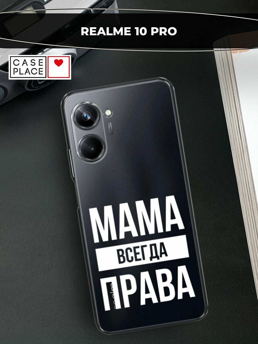 Чехол на Realme 10 Pro / Реалми 10 Про с принтом "Мама права", прозрачный