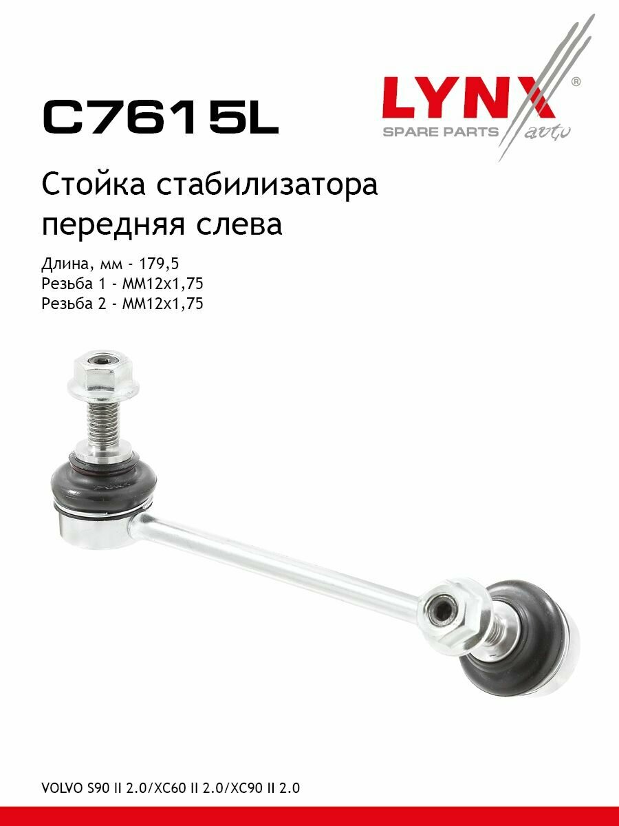 LYNXauto Стойка стабилизатора передняя левая VOLVO S90 II 2.0 16> / XC60 II 2.0 17> / XC90 II 2.0 14>