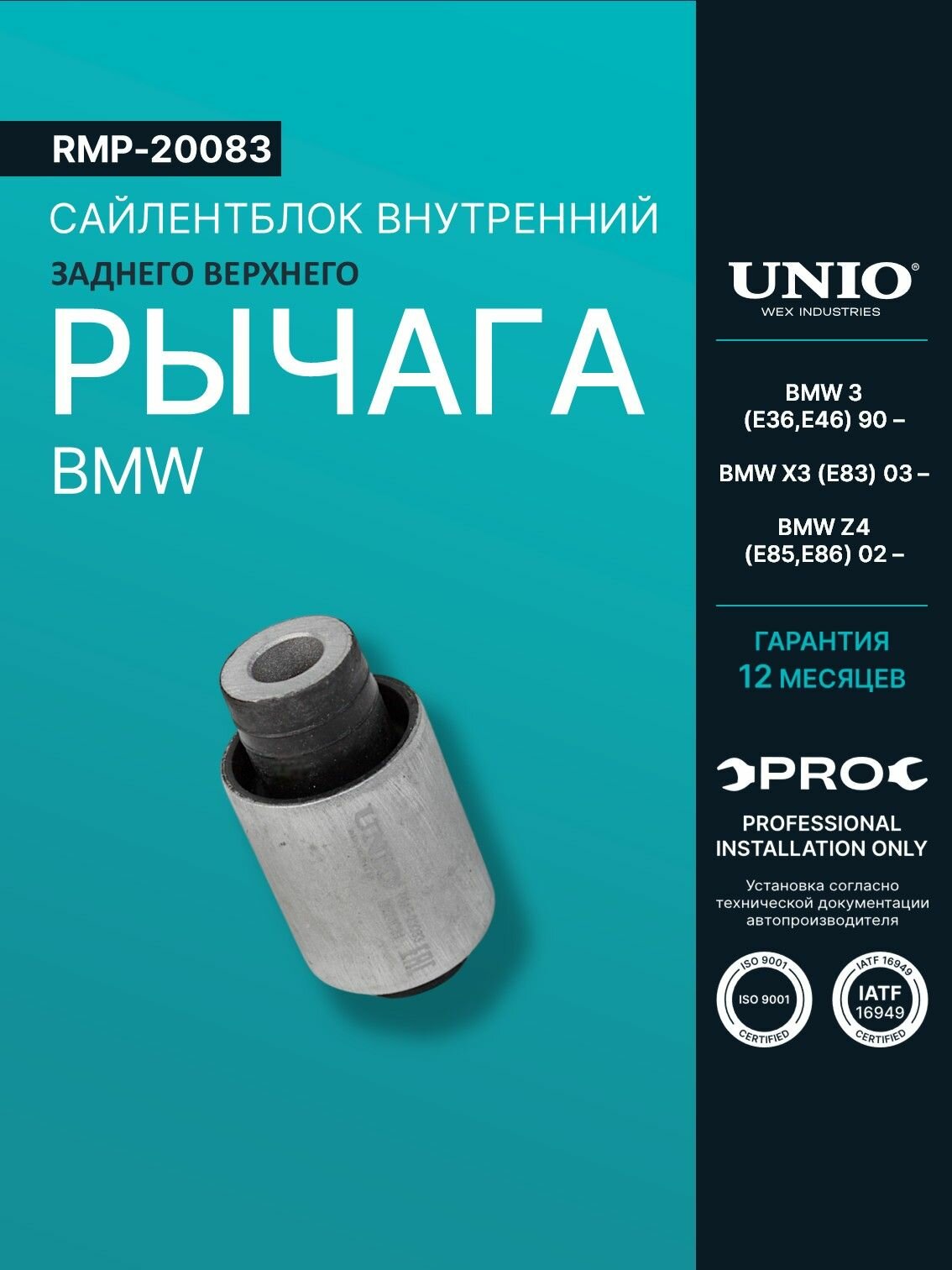 С/блок внутренний заднего верхнего рычага BMW 3 (E36, E46) 90-, X3 (E83) 03-, Z4 (E85, E86) 02-