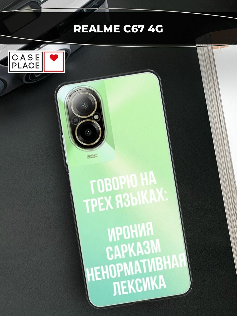 Чехол на Realme C67 4G / Реалми C67 4G с принтом "Мои языковые способности", прозрачный