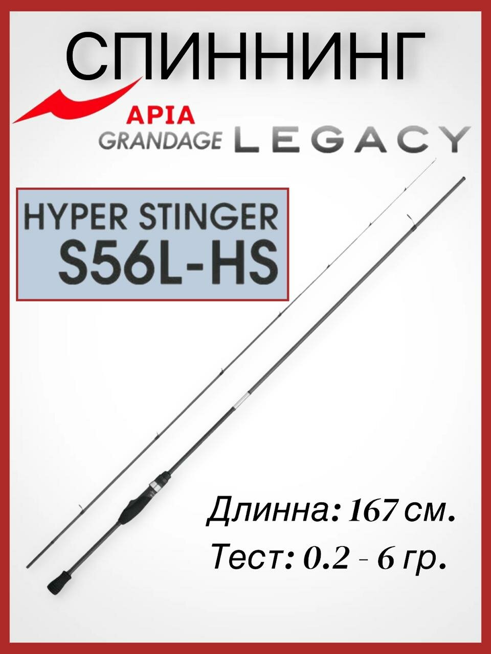Спиннинг Apia Grandage LEGACY HYPER STINGER S56L- 167 см. 0.2 - 6 гр.