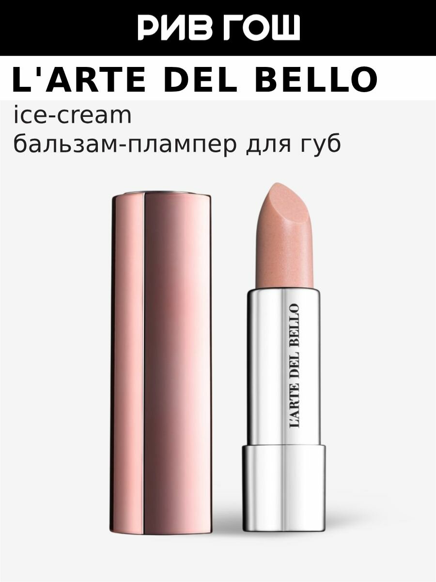 L'ARTE DEL BELLO Бальзам-плампер для губ, 4 г, Ice-cream