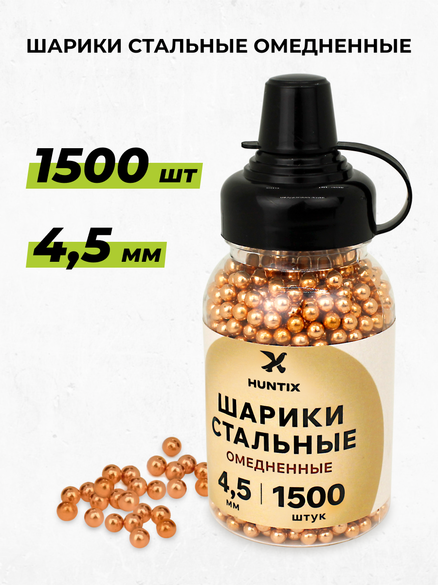Шарики BBs для пневматики стальные, омедненные, калибр 4,5 мм, 1500 шт в банке