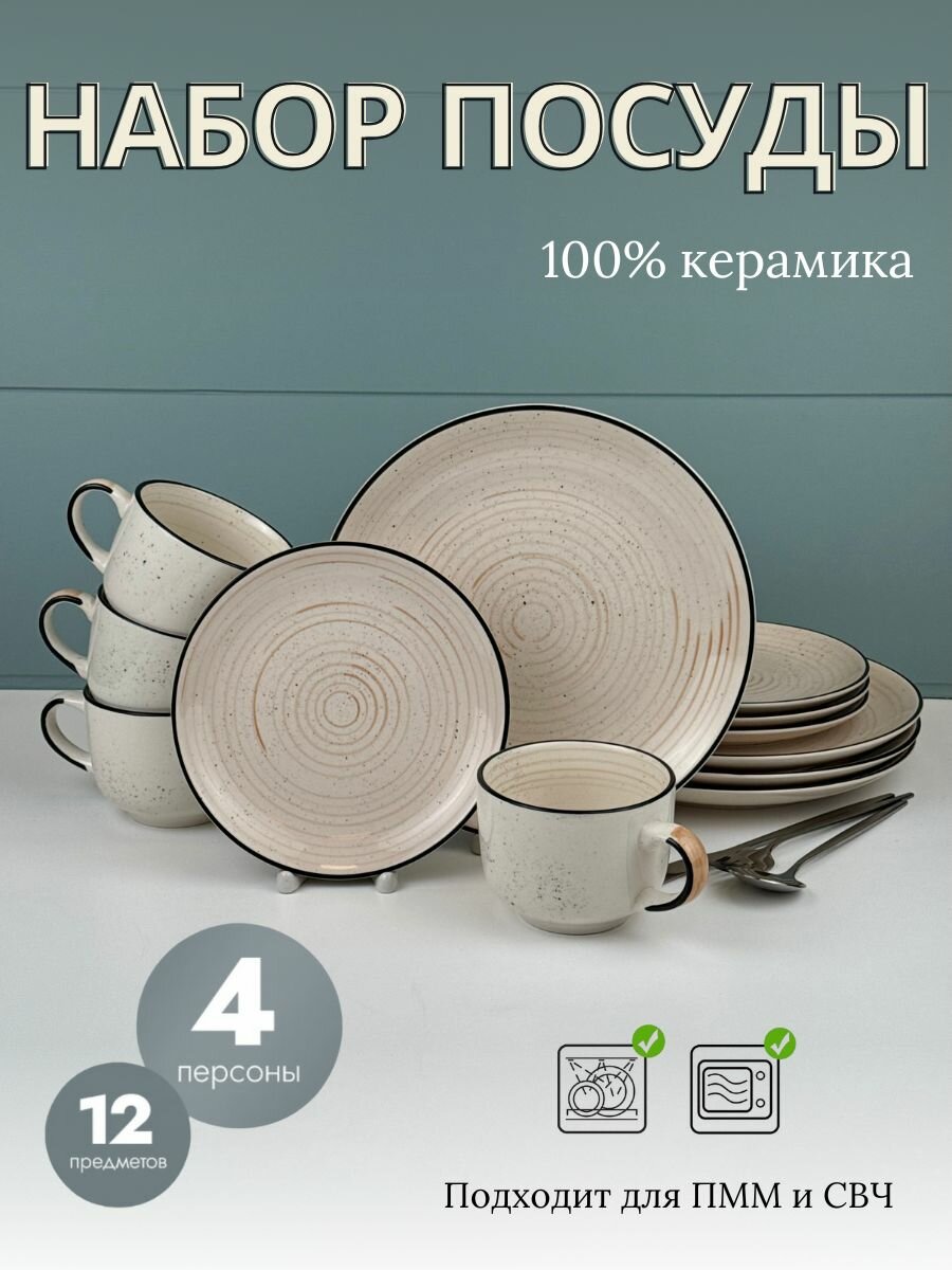 Набор посуды столовой на 4 персоны Elrington "Фьюжен" / Сервиз обеденный 12 предметов из керамики