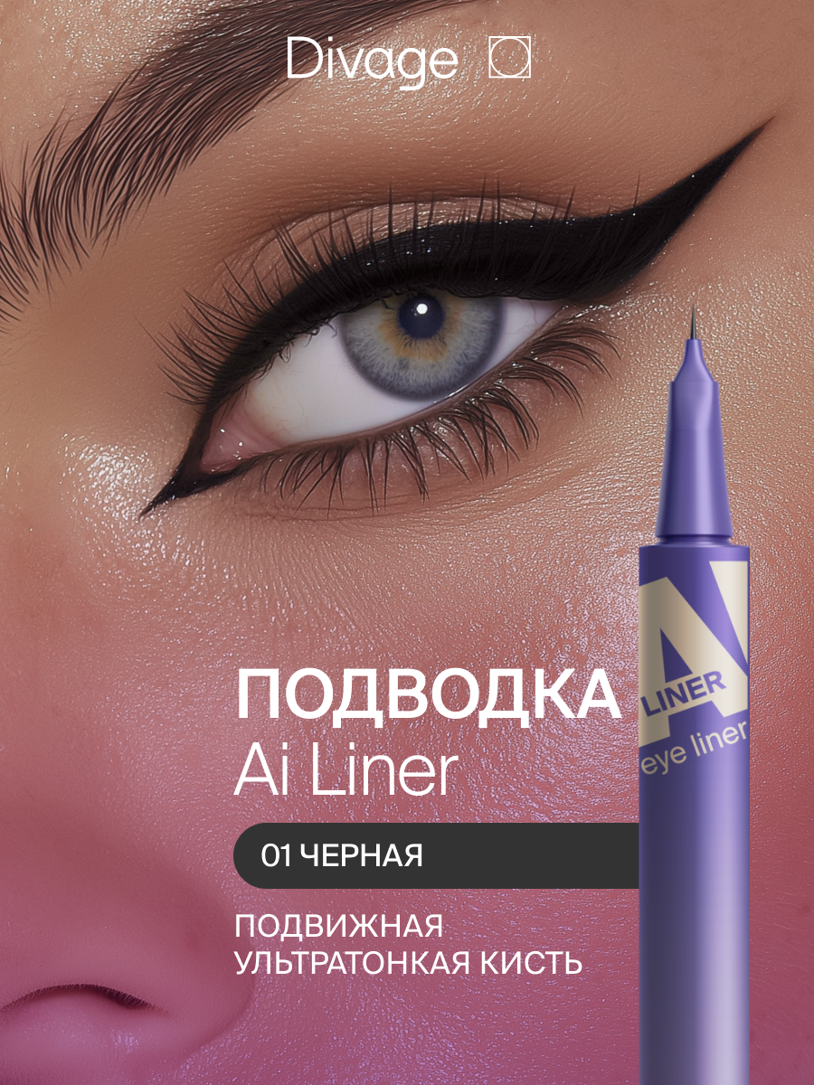 Divage Подводка фломастер для глаз Ai Liner тон 01 черная