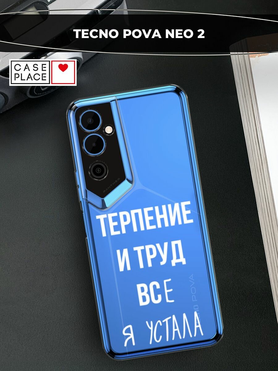 Чехол на Tecno Pova Neo 2 / Техно Пова Нео 2 с принтом "Все я устала", прозрачный