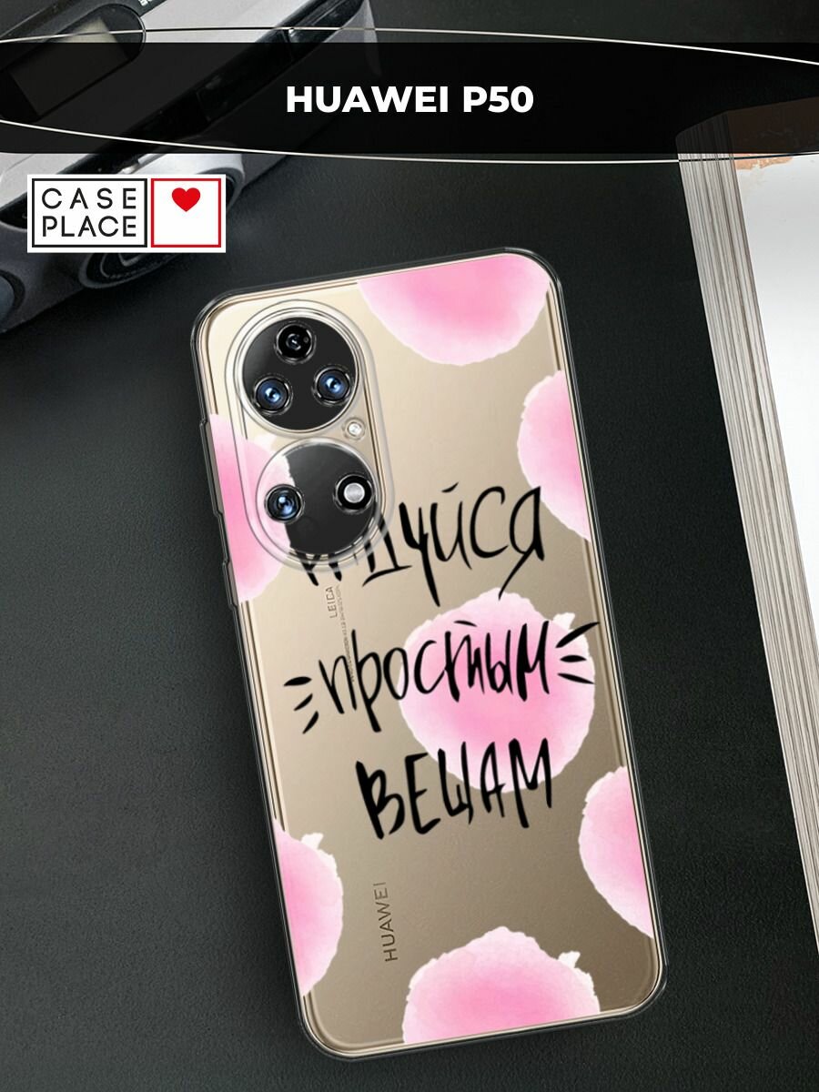 Чехол на Huawei P50 / Хуавей P50 с принтом "Радуйся простым вещам", прозрачный