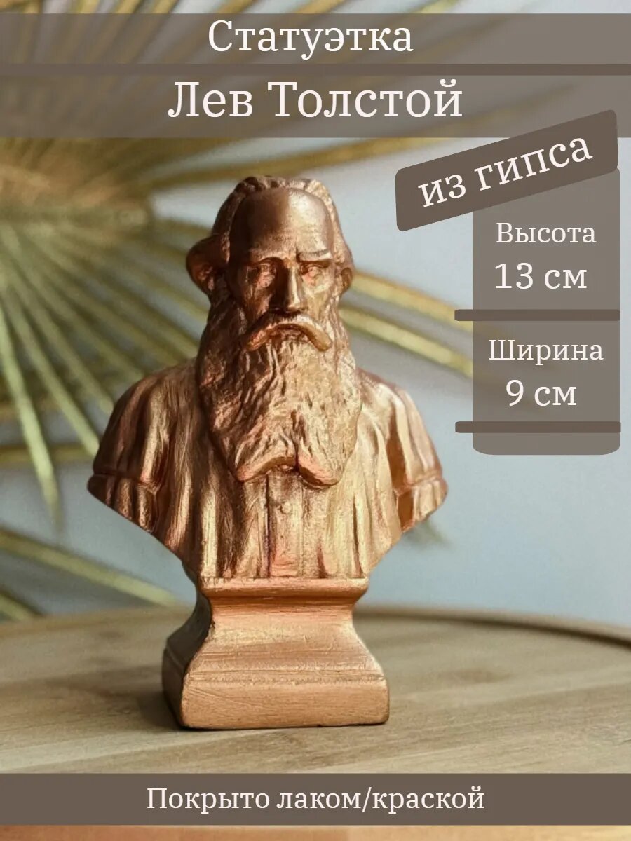 Статуэтка Лев Толстой, 13 см, бюст из гипса в бронзовом цвете