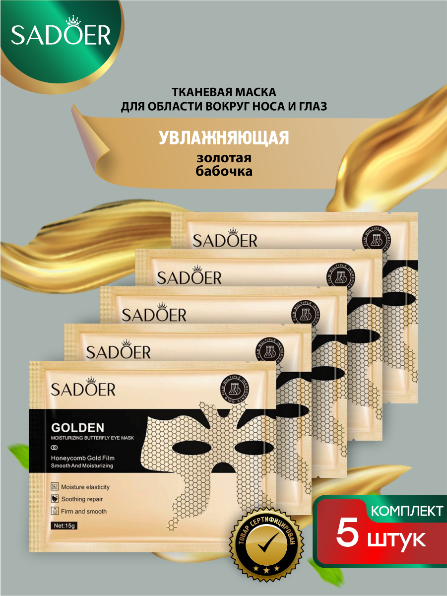 Увлажняющая тканевая маска для области вокруг носа и глаз Sadoer золотая бабочка 15гр х 5шт