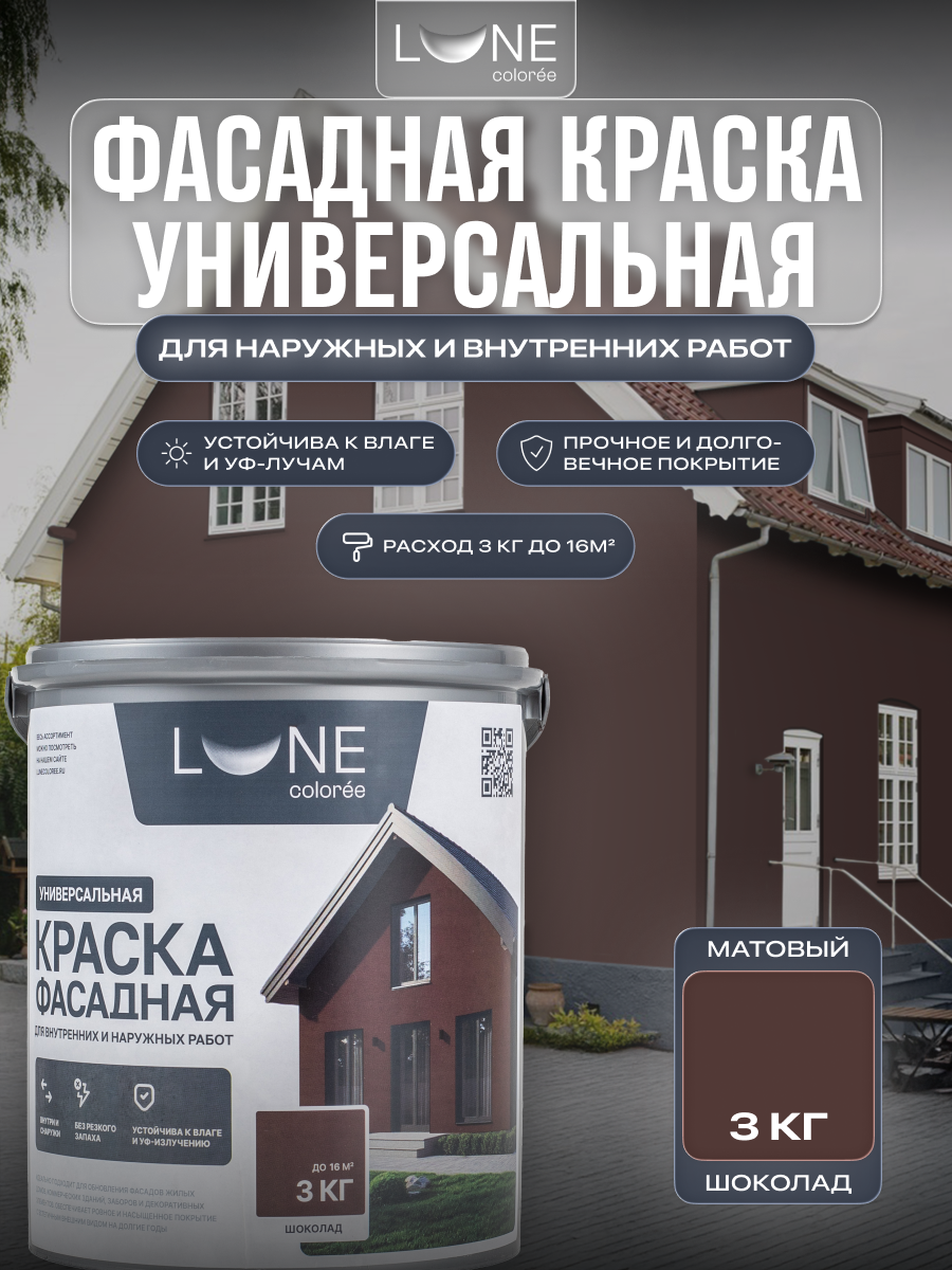 Краска фасадная LUNE COLOREE универсальная, моющаяся цвет шоколадный 3 кг
