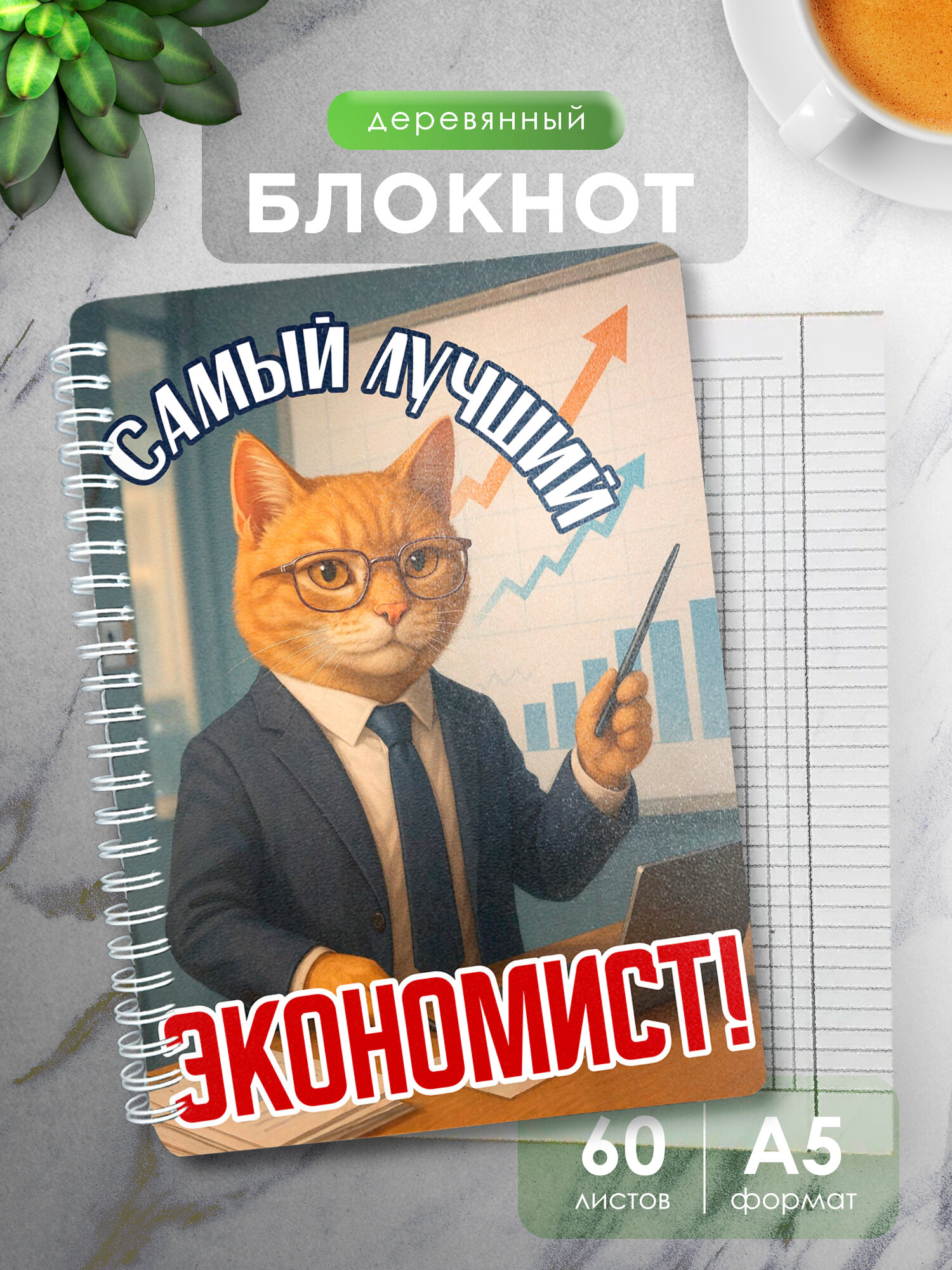 Блокнот деревянный Wood-Book с принтом с твердой обложкой А5 для лучшего экономиста