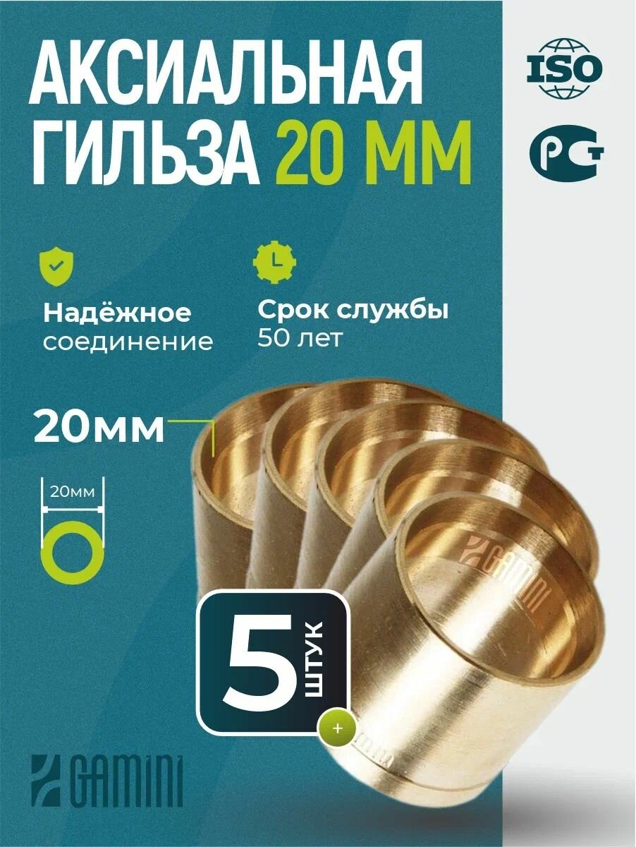 Аксиальная гильза 20 мм 5 шт