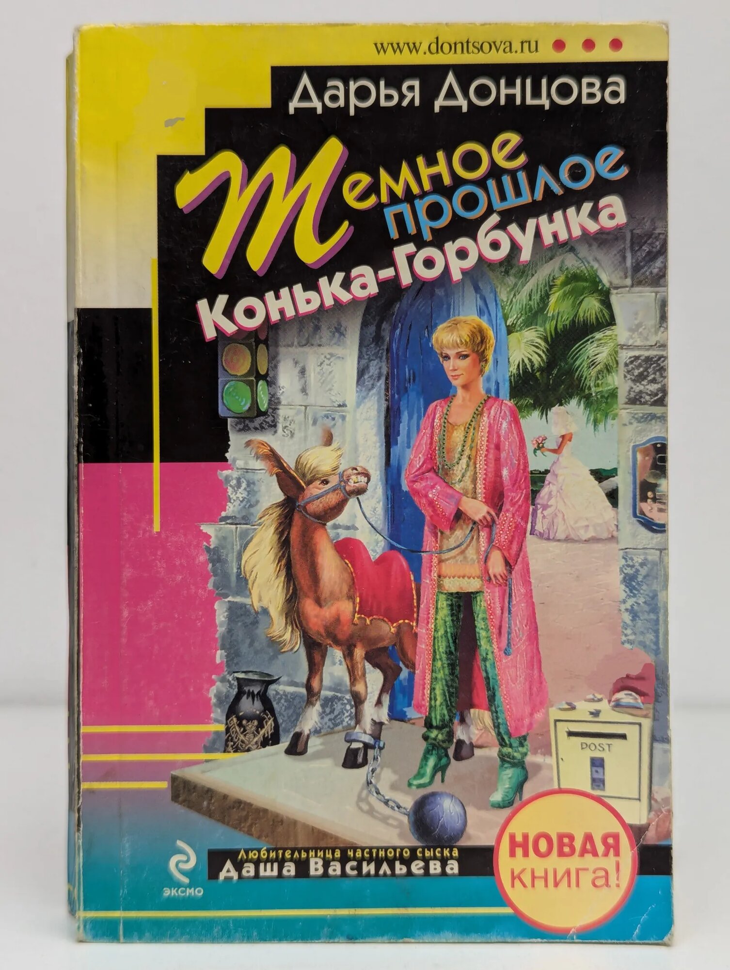 Тёмное прошлое Конька-Горбунка Донцова Дарья Аркадьевна 2009