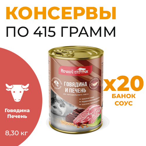 Консервы для кошек ночной охотник 20 шт по 415г Говядина-печень в соусе