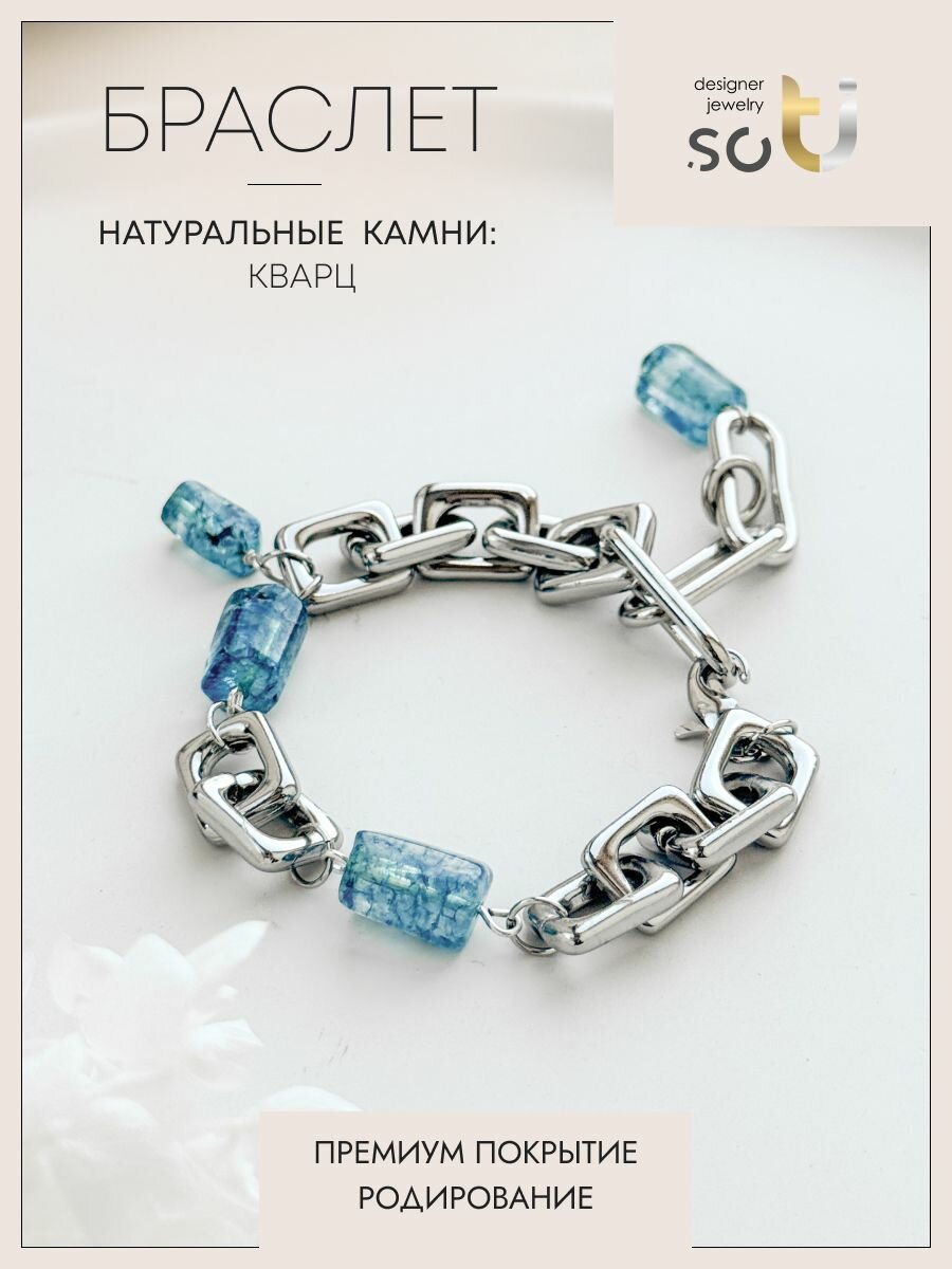 Браслет-цепочка, кварц