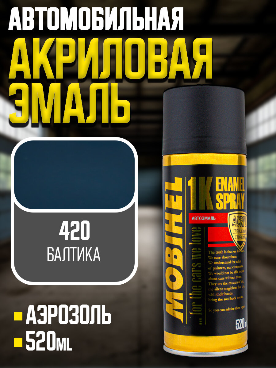 Аэрозольная краска MOBIHEL в баллончике 520 мл. Акрил 420 Балтика