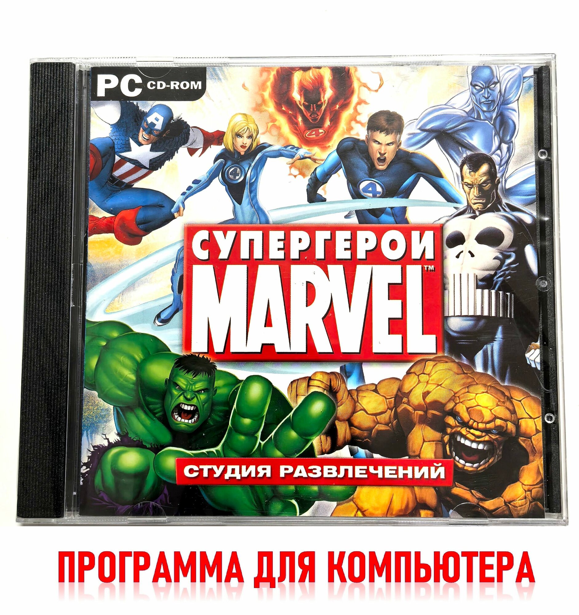 Программа. Супергерои MARVEL. Студия развлечений (2005, Jewel, PC-CD, для Windows PC, русская версия) творчество, создание плакатов, открыток / 6+