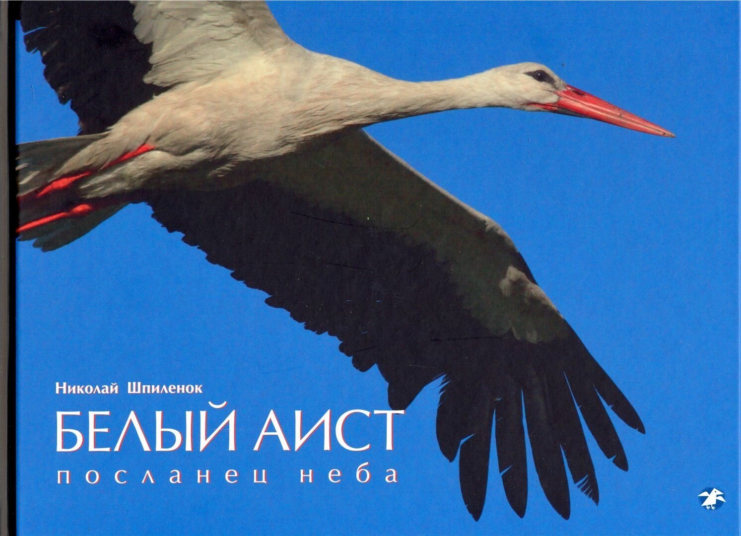 Белый аист. Посланец неба. Черный аист. Лесной отшельник