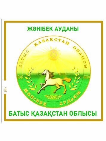 Жанибекский район. Западно-Казахстанская область. Казахстан. Магнит на память