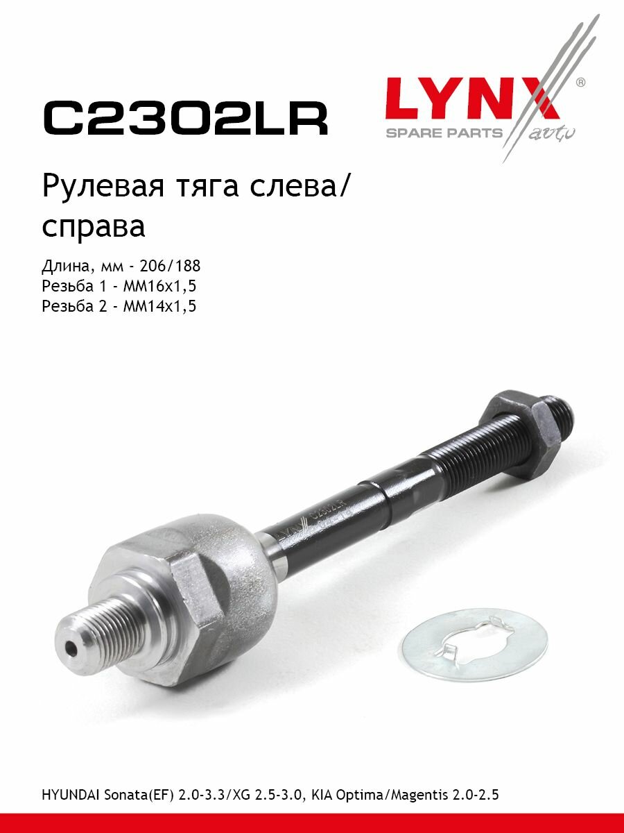 LYNXauto Рулевая тяга левая/правая HYUNDAI Sonata(EF)