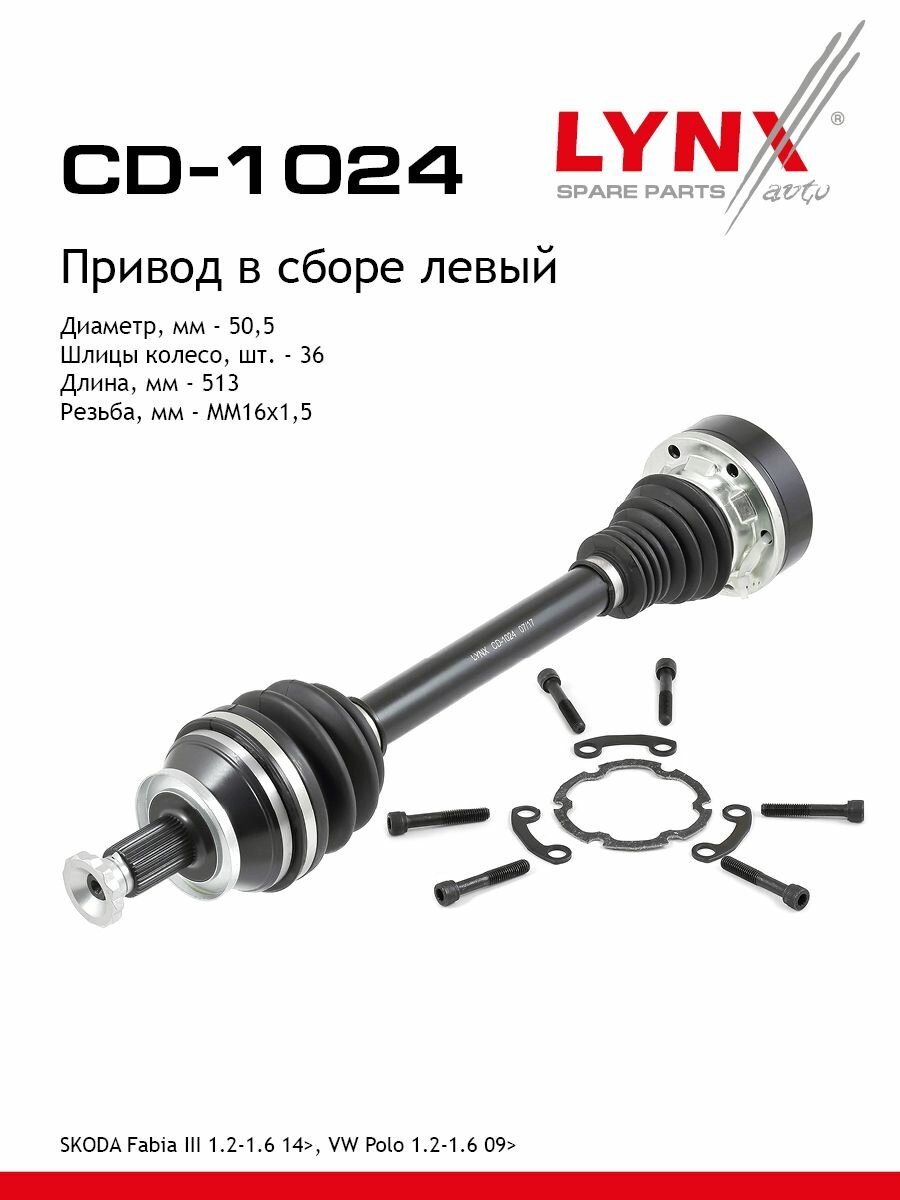 LYNXauto Привод в сборе левый SKODA Fabia III 1.2-1.6 14> VW Polo 1.2-1.6 09>