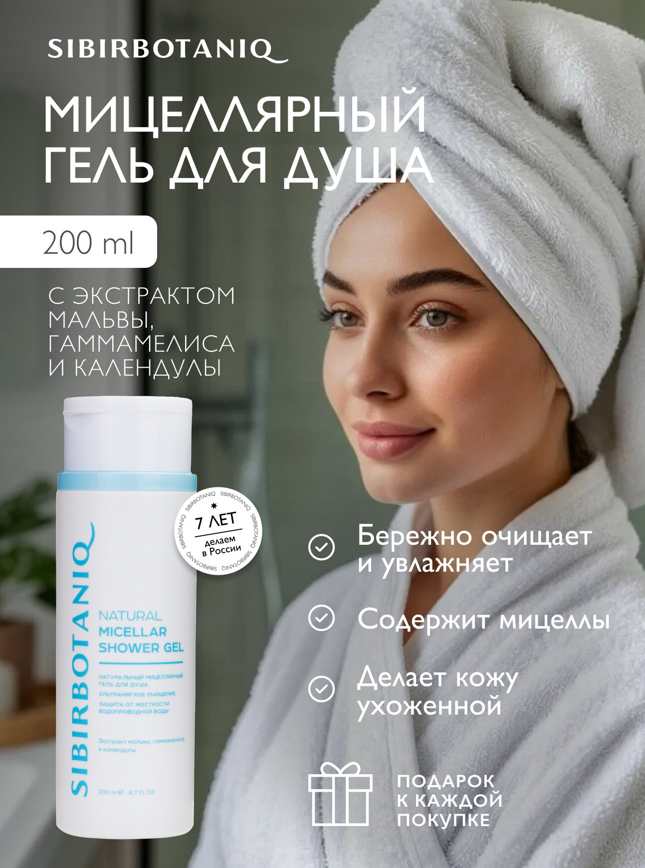 Мицеллярный гель для душа SIBIRBOTANIQ с экстрактом мальвы, гаммамелиса и календулы, 200 мл