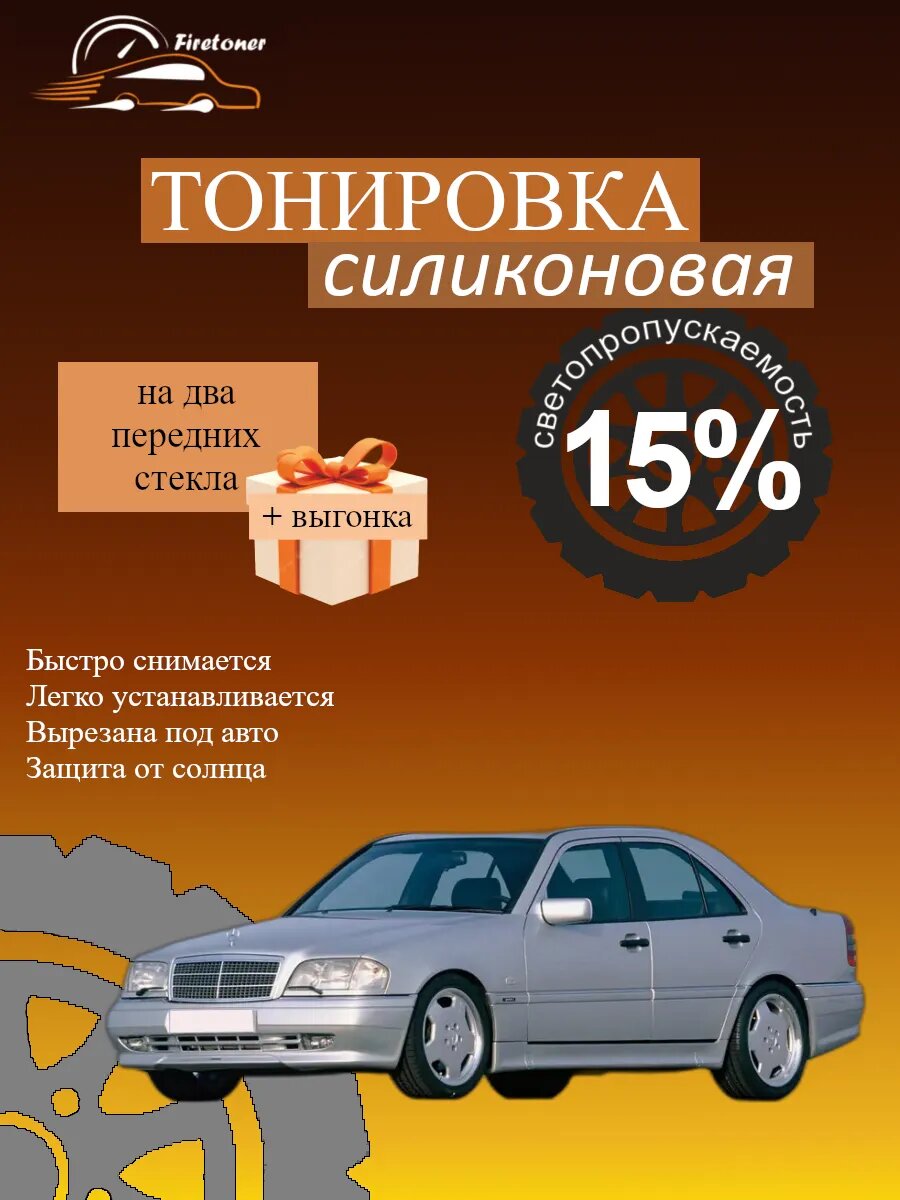 Съемная тонировка силиконовая для Mercedes C-Class 1, W202, светопропускаемость 15%