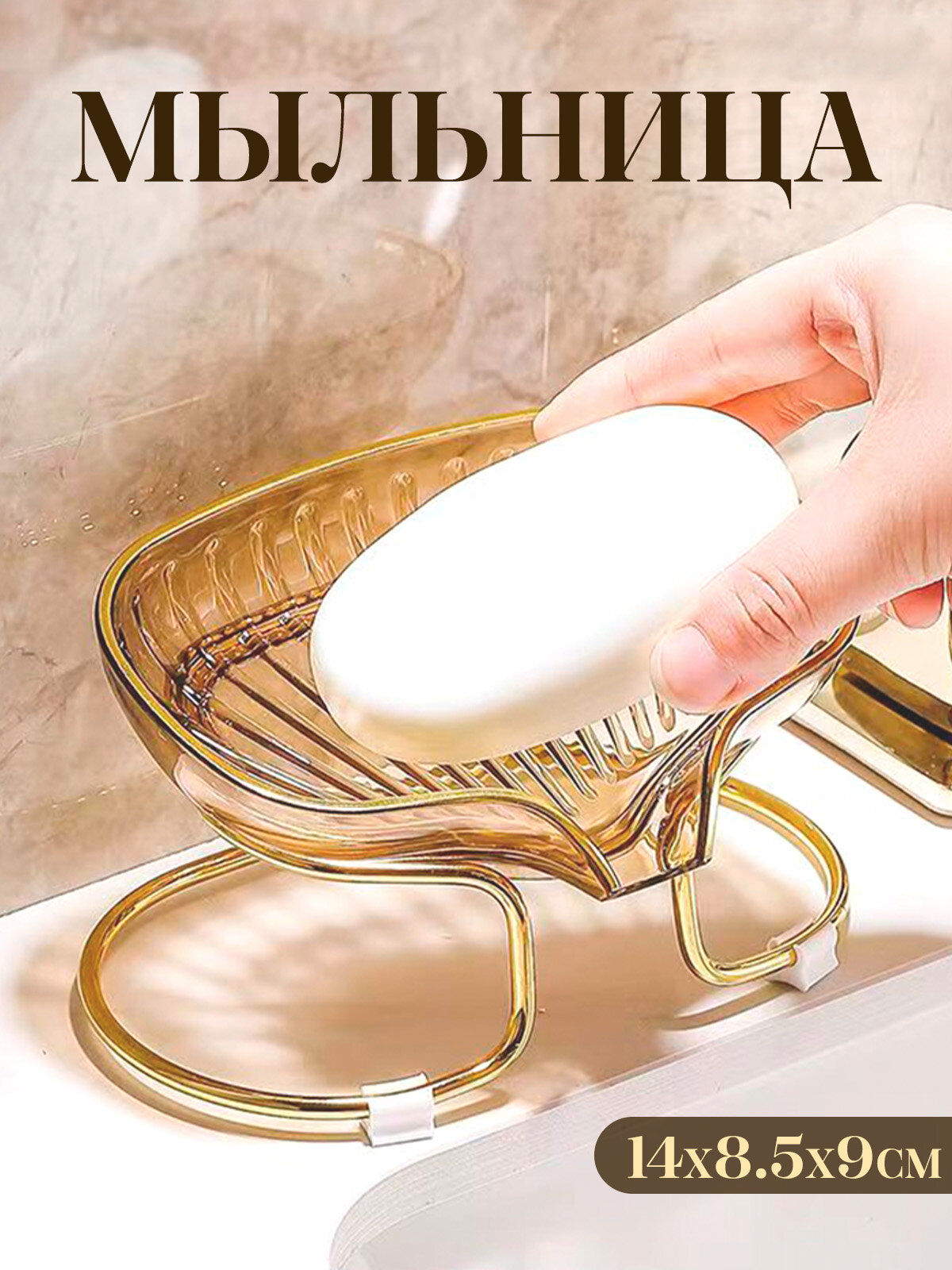 Мыльница на подставке со сливом для кускового мыла , с держателем, 14x8,5x9 см