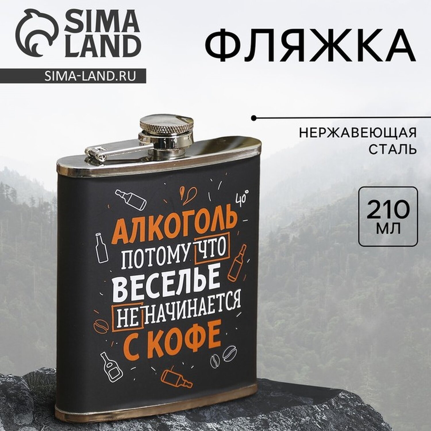 Фляжка "Алкоголь", объём 210 мл, нержавеющая сталь, черный/оранжевый