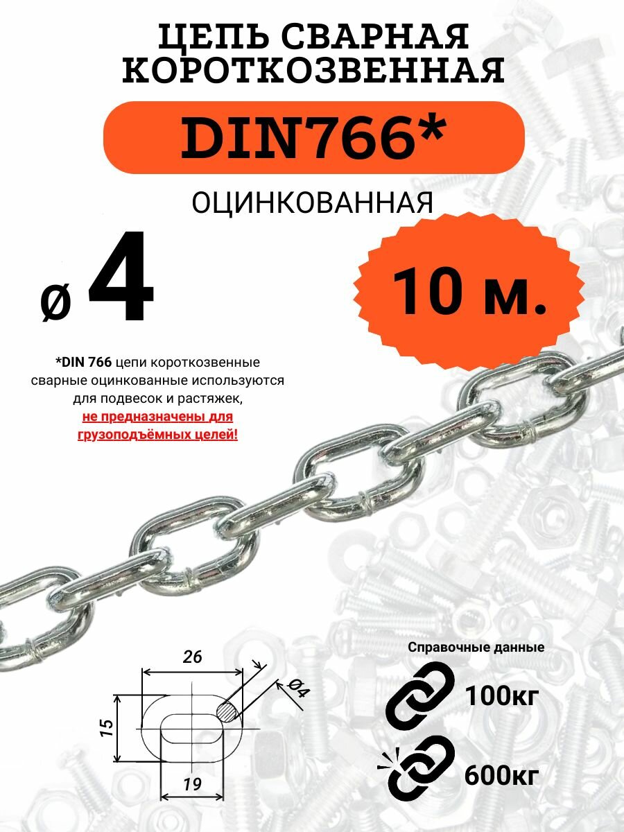 Цепь 4мм (диаметр прутка) длина 10 метров, короткозвенная оцинкованная (DIN766)