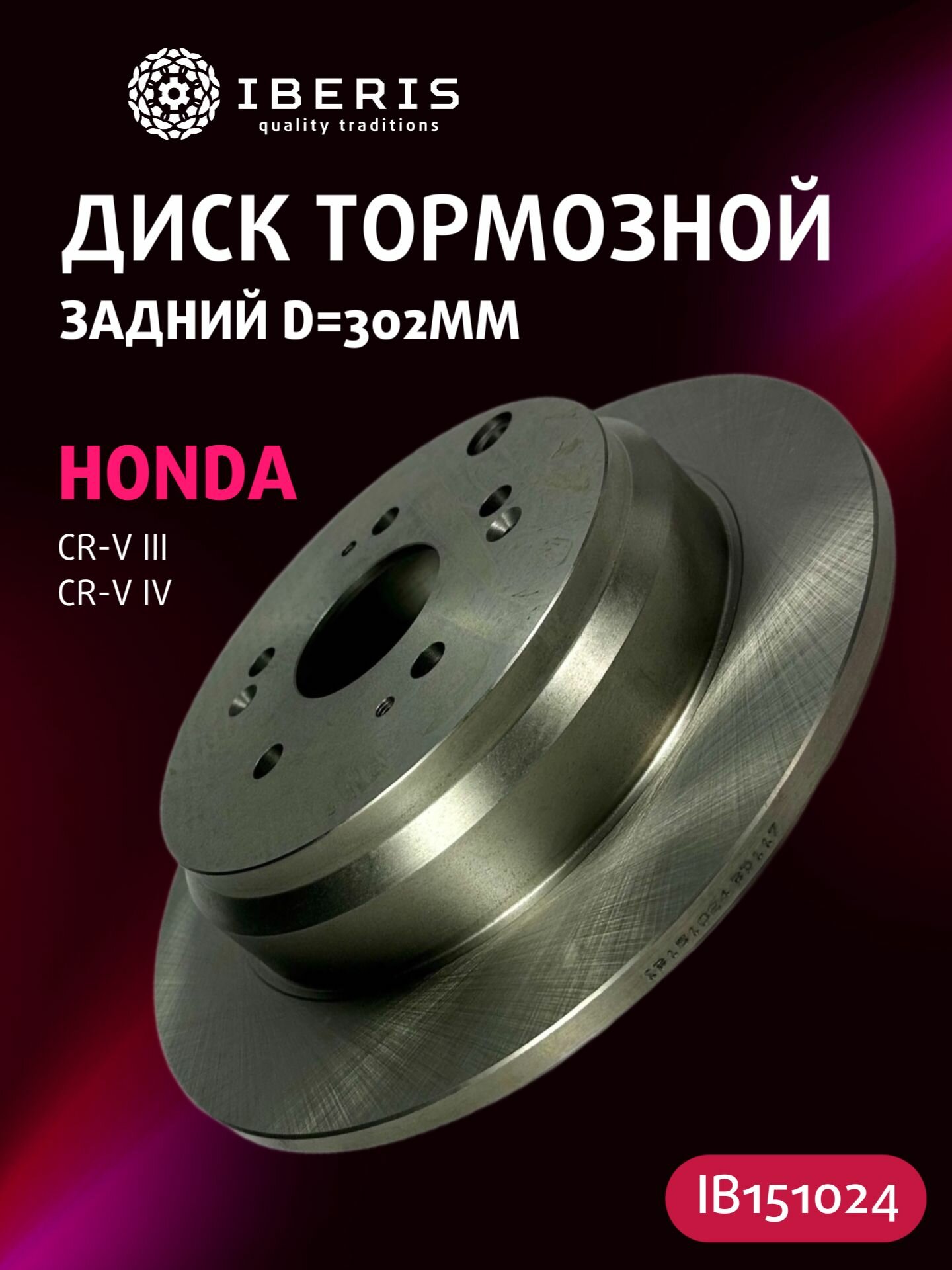 Диск тормозной задний D 302ММ HONDA CR-V III (RE_) -12, CR-V IV (RE_, RM_) -18