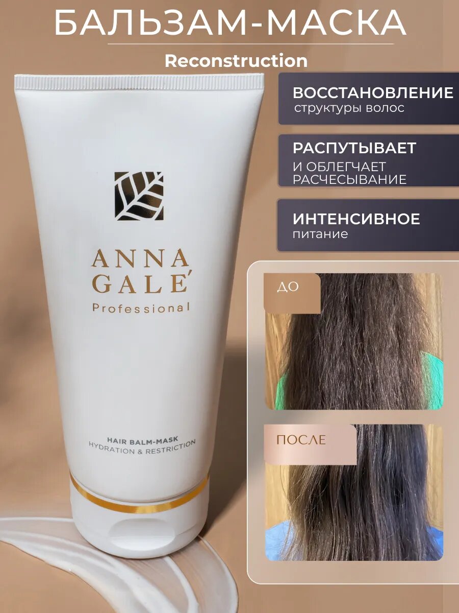 Бальзам-маска ANNA GALE, для всех типов волос, кератин, 200мл