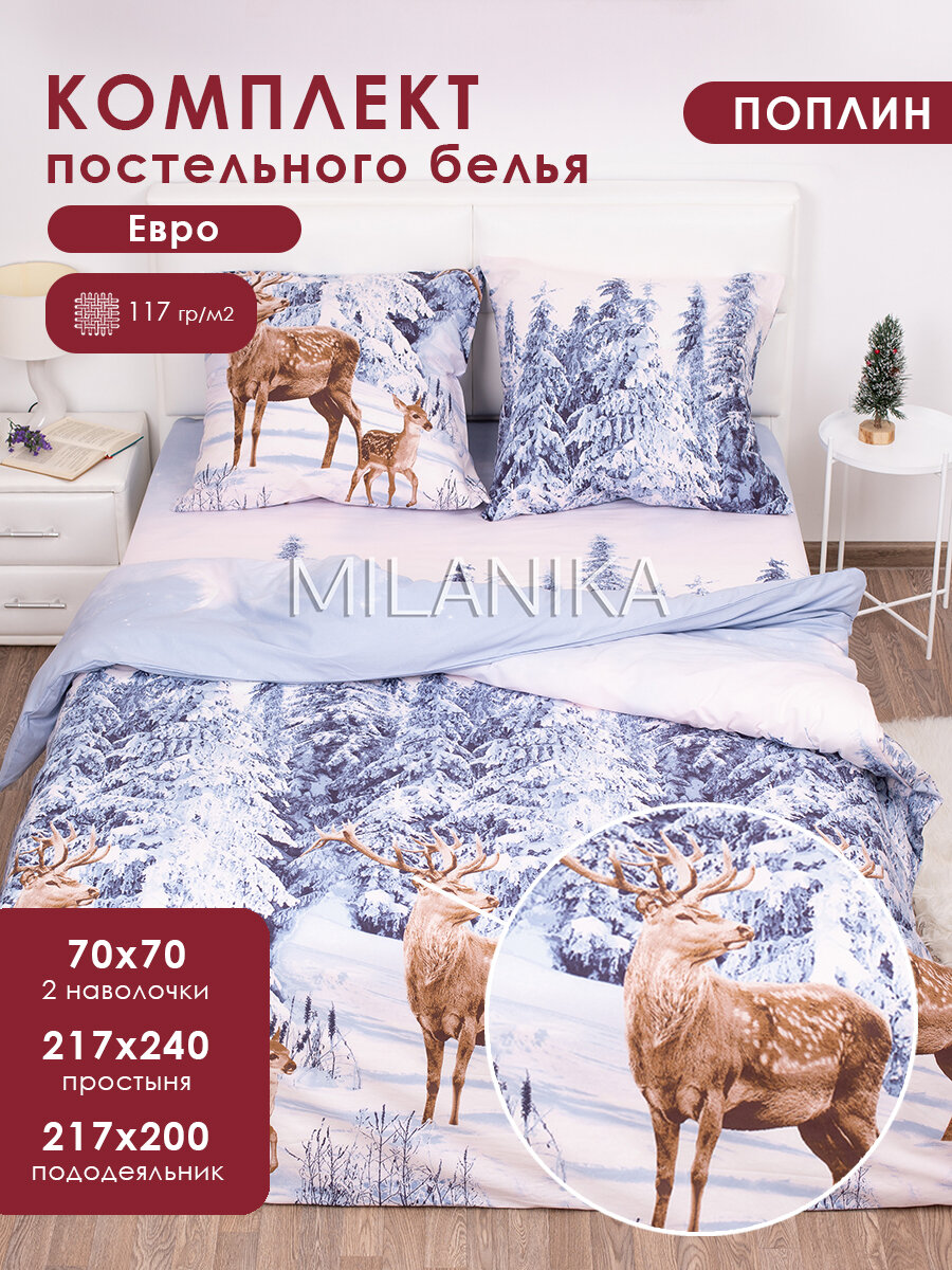 Постельное белье Евро MILANIKA Зимний лес, ткань поплин, наволочки 70х70 (2 шт.), 100% хлопок