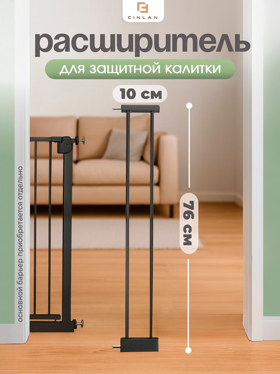 Дополнительная секция, расширитель 10 см для барьера-калитки, черный, CINLANHOME
