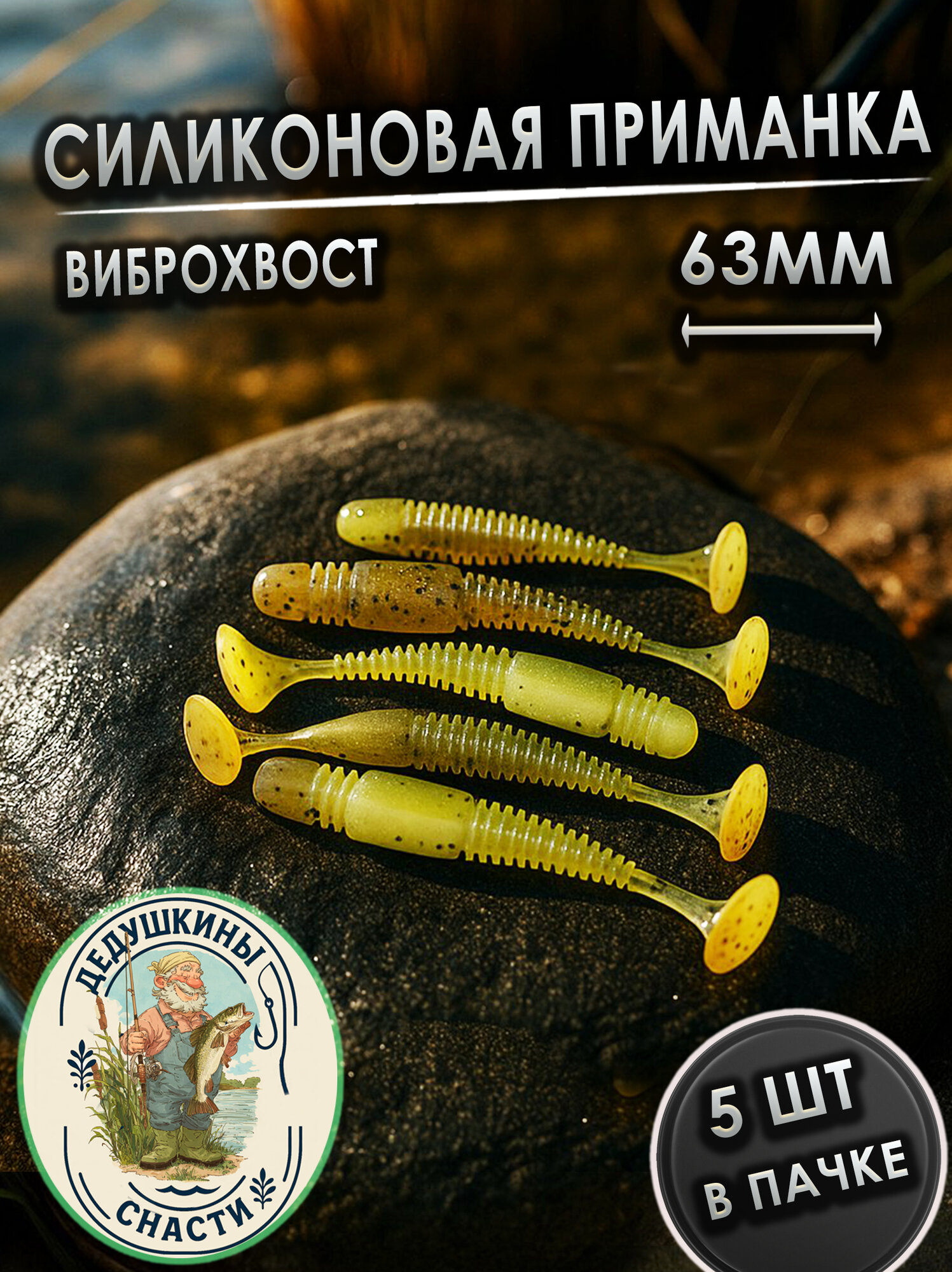 Силиконовые Приманки для Рыбалки (63мм) на щуку, Судака и Окуня, Виброхвост (цвет Пиво)