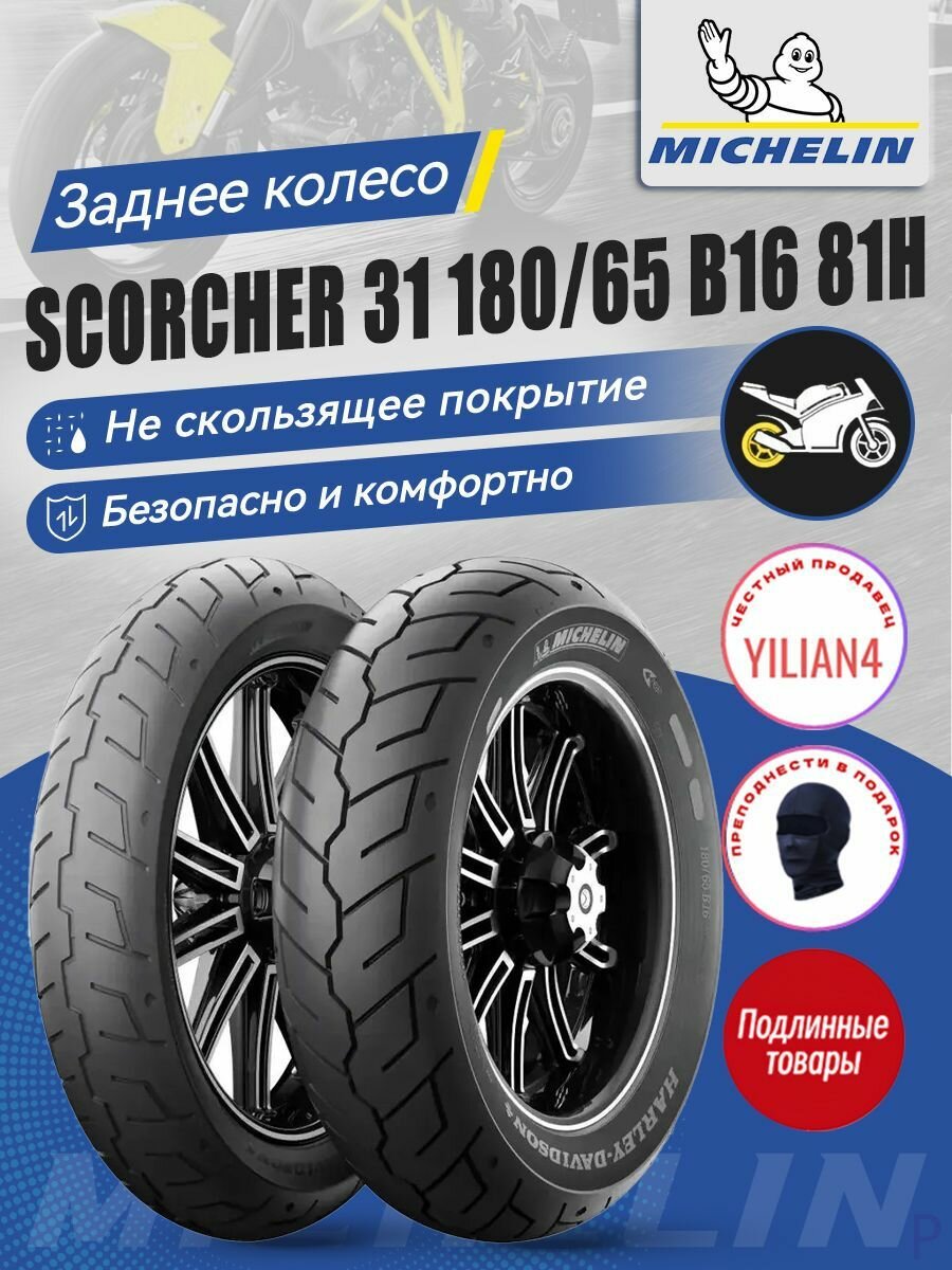 SCORCHER 31 Мотошины 180/65 B16 81 H Rear