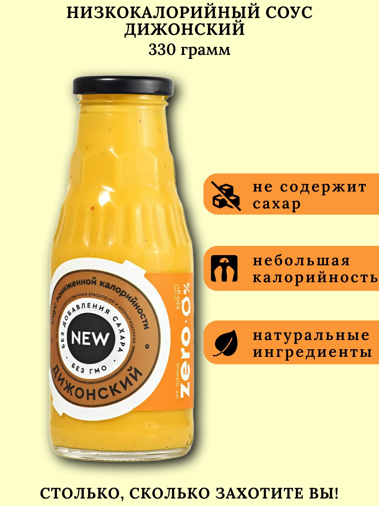 Соус Mr. Djemius Zero, дижонский, низкокалорийный, горчичный, 330 г