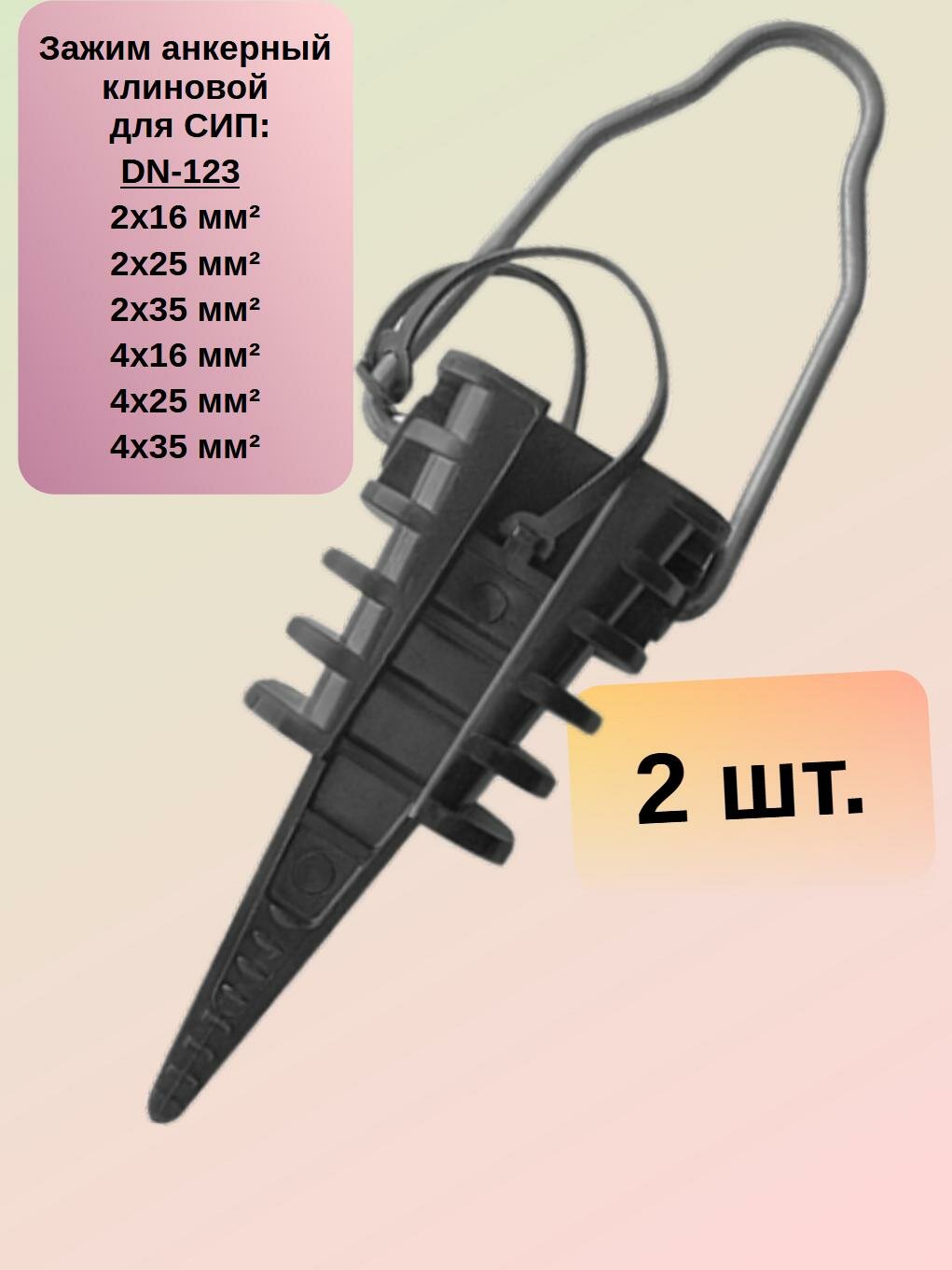 (2 шт) Анкерный зажим для сип ( DN-123, PA-25, ЗАБ 16-25 М, PA25x100, SQ 0412-003 )