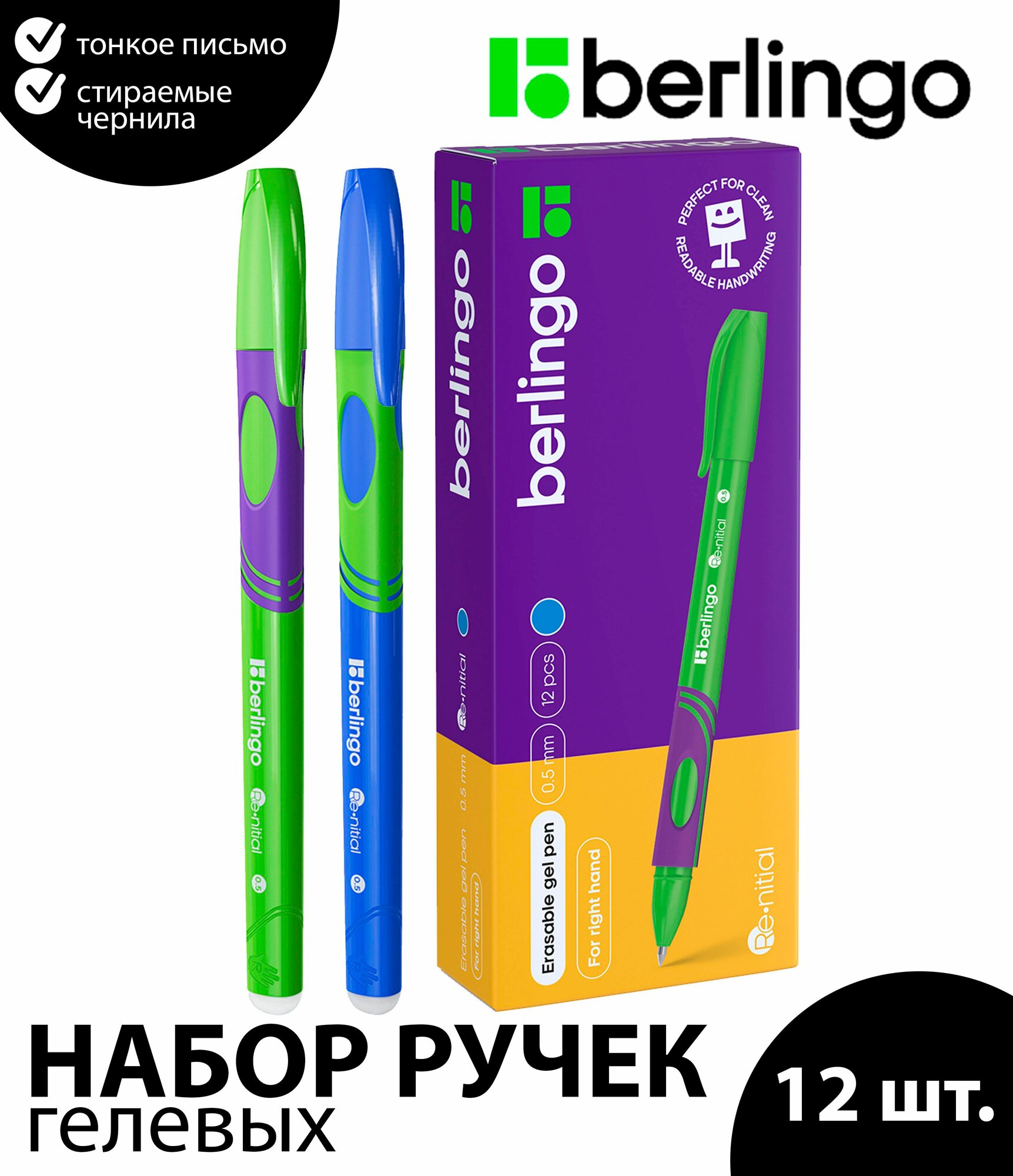 Набор 12 шт. - Ручка гелевая стираемая Berlingo "Re-nitial" синяя, 0,5 мм, для правшей, корпус ассорти CGp_50220_R