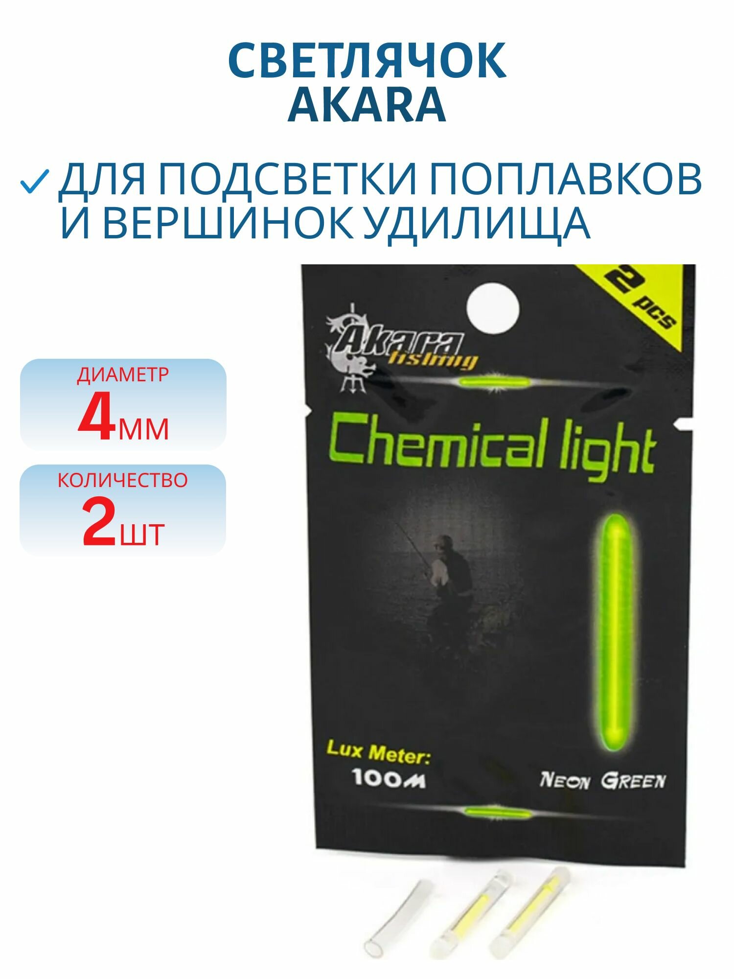 Светлячок Akara, 39 мм, диаметр 4, 2 шт