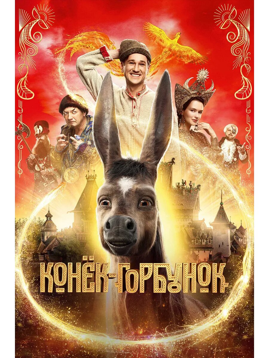 Конёк-горбунок (2021) (Флешка)