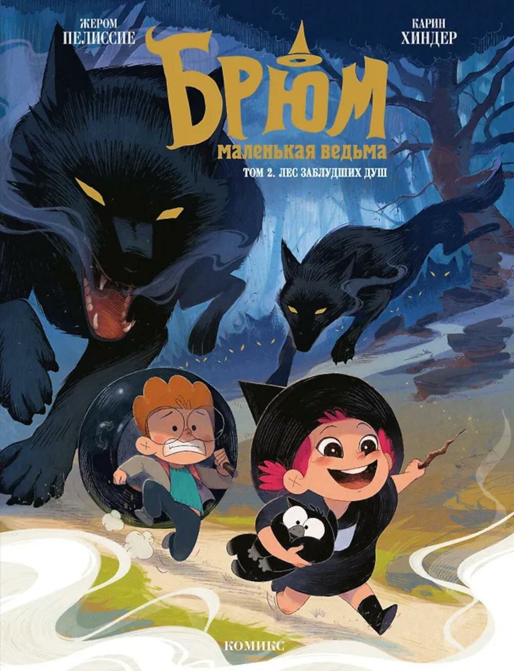 Брюм - маленькая ведьма. Т. 2. Лес заблудших душ. Пелиссие Ж. ЭКСМО