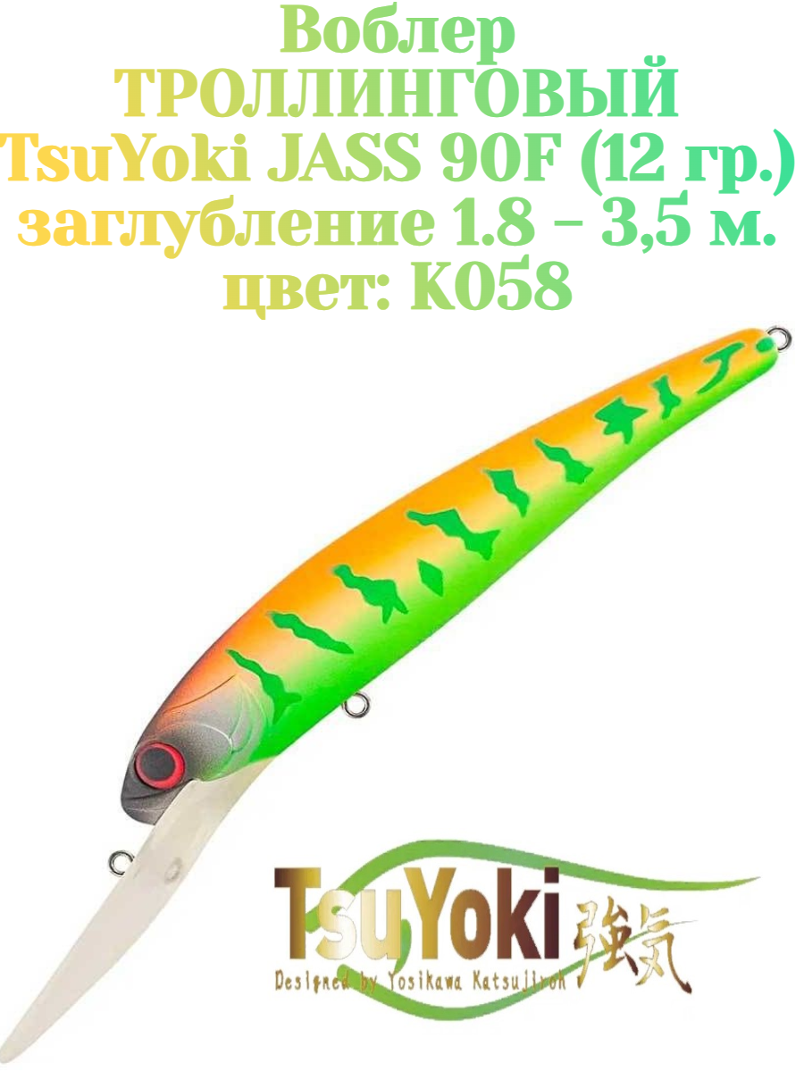 Воблер TsuYoki JASS 90F цвет K058 вес 12 гр, заглубление - 1.8 - 3,5 м. плавающий