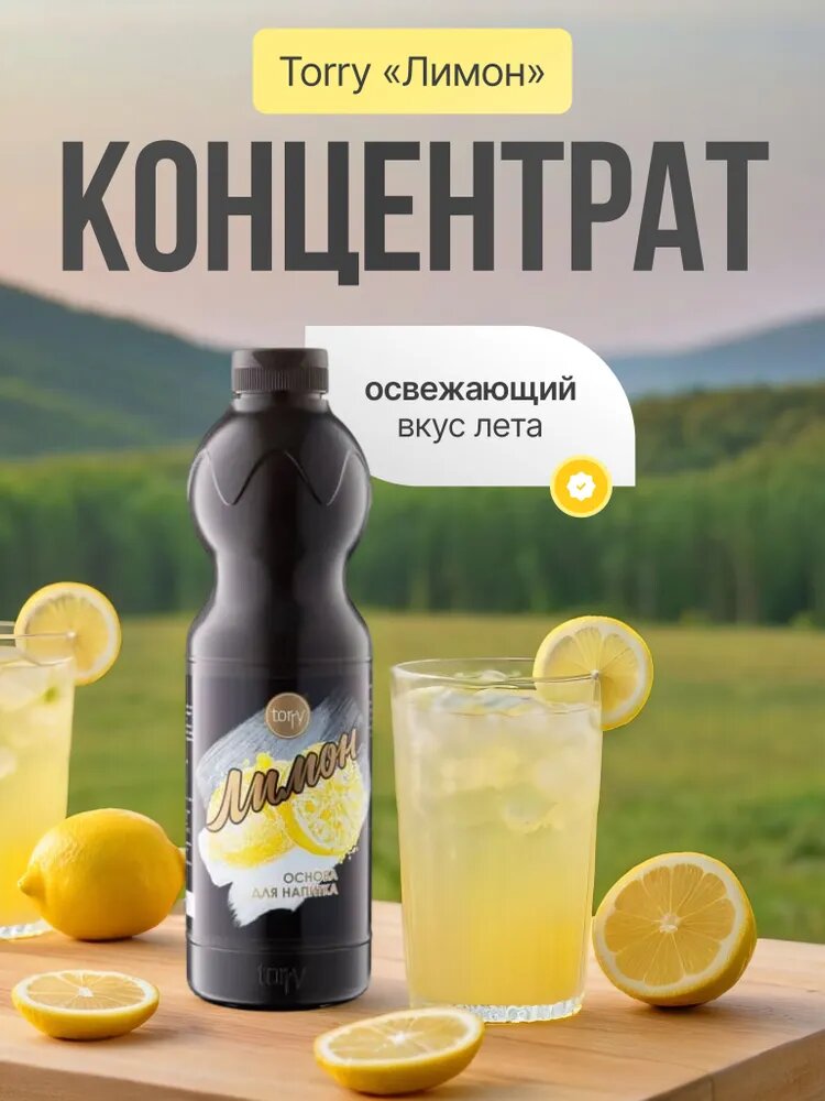 Основа Torry Лимон, для коктейлей, напитков, десертов, пластиковая бутылка, 1 кг