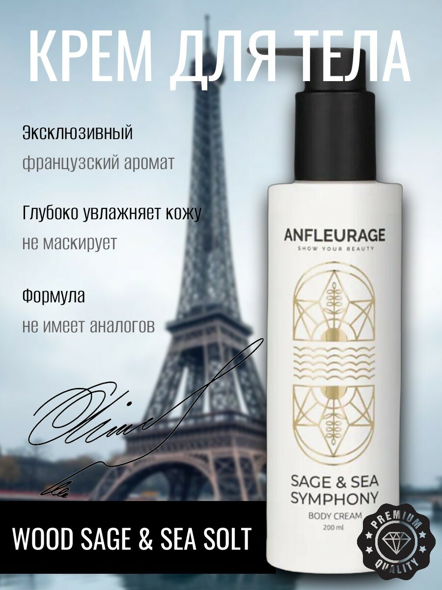 Крем для тела и рук Sage&SeaSymphony, увлажняющий парфюмированный, 200мл