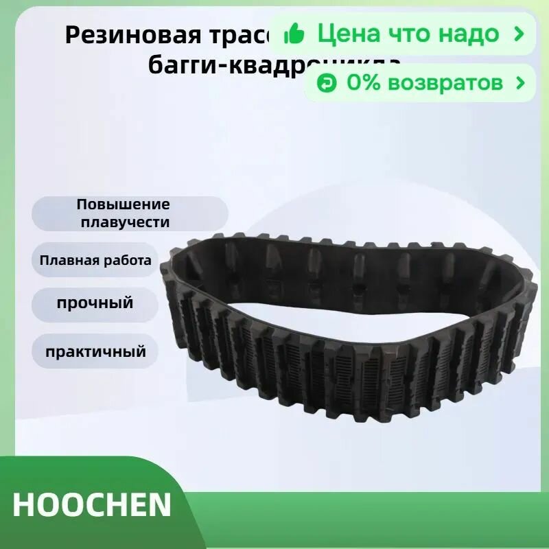 Резиновые гусеницы для квадроцикла, снегохода, картинга