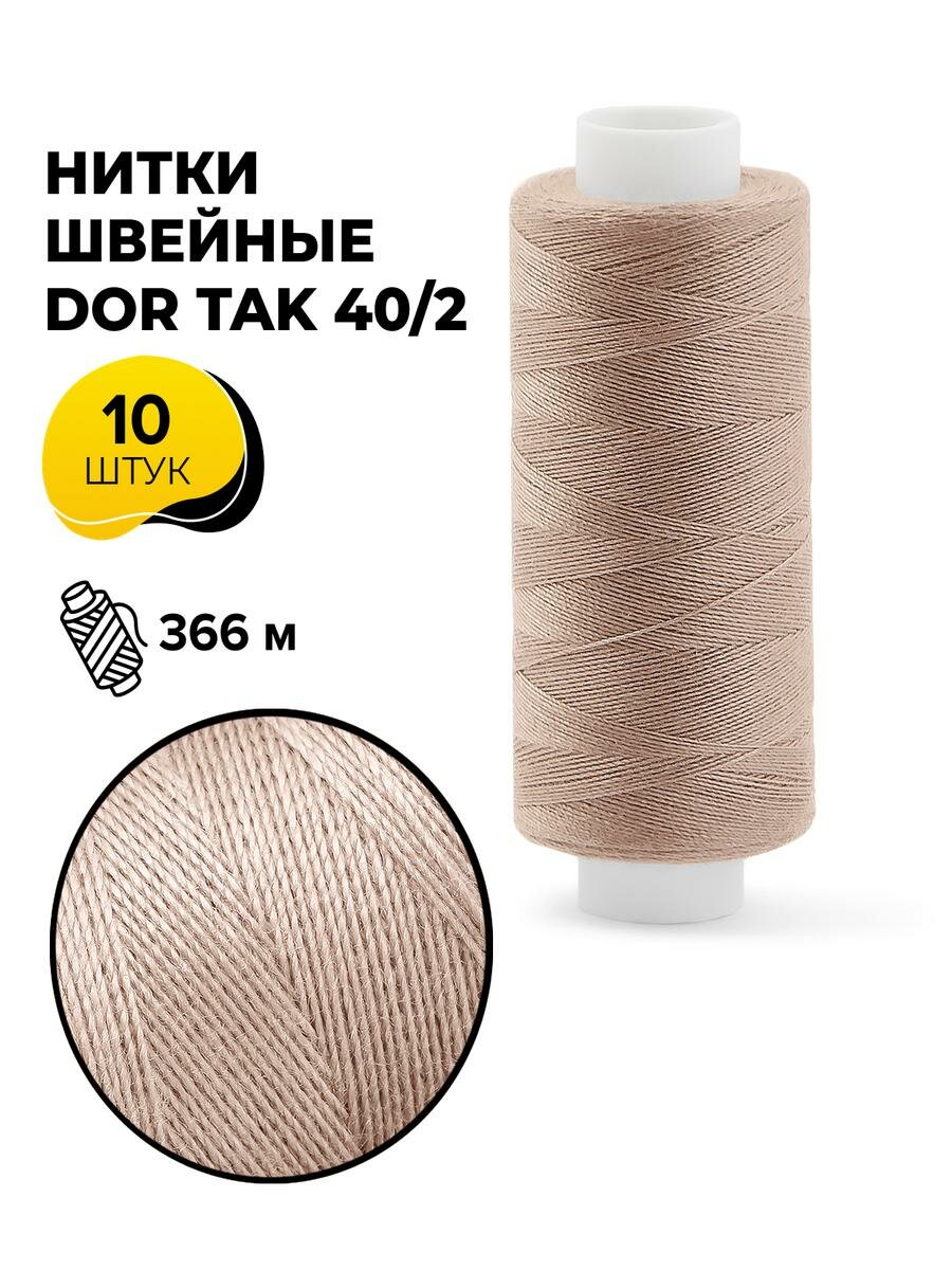 Нитки для шитья и швейных машин Dor Tak 40/2 набор нитей Дор Так намотка 400 ярд (366 м)