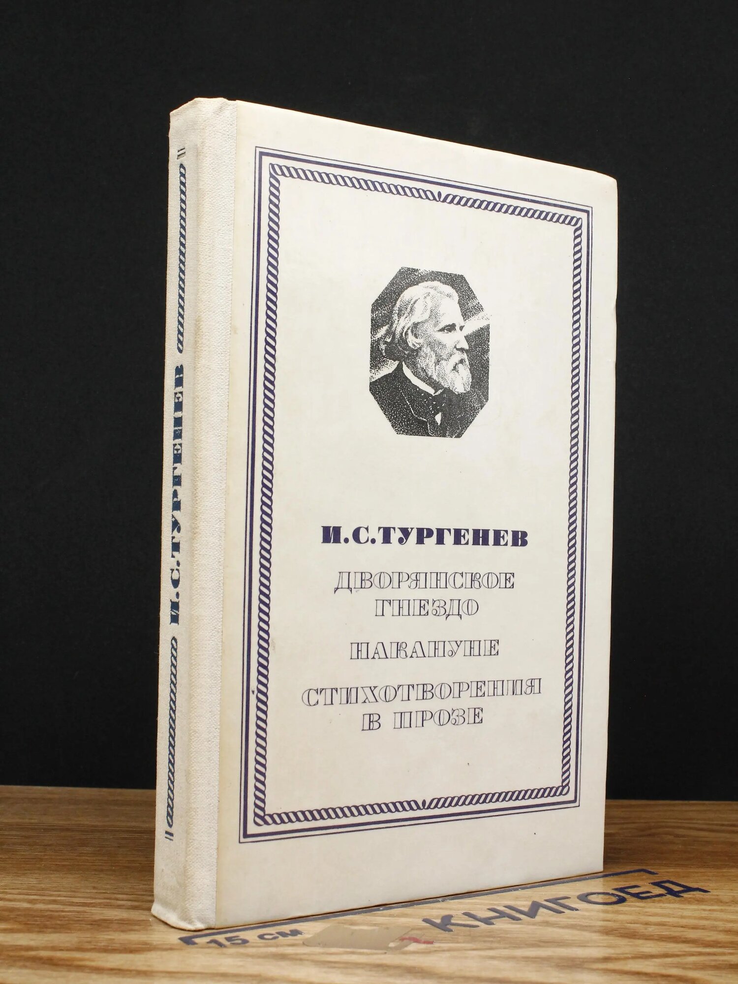 Книга. Дворянское гнездо. Накануне. Стихотворения в прозе 1980 (2046313991381)