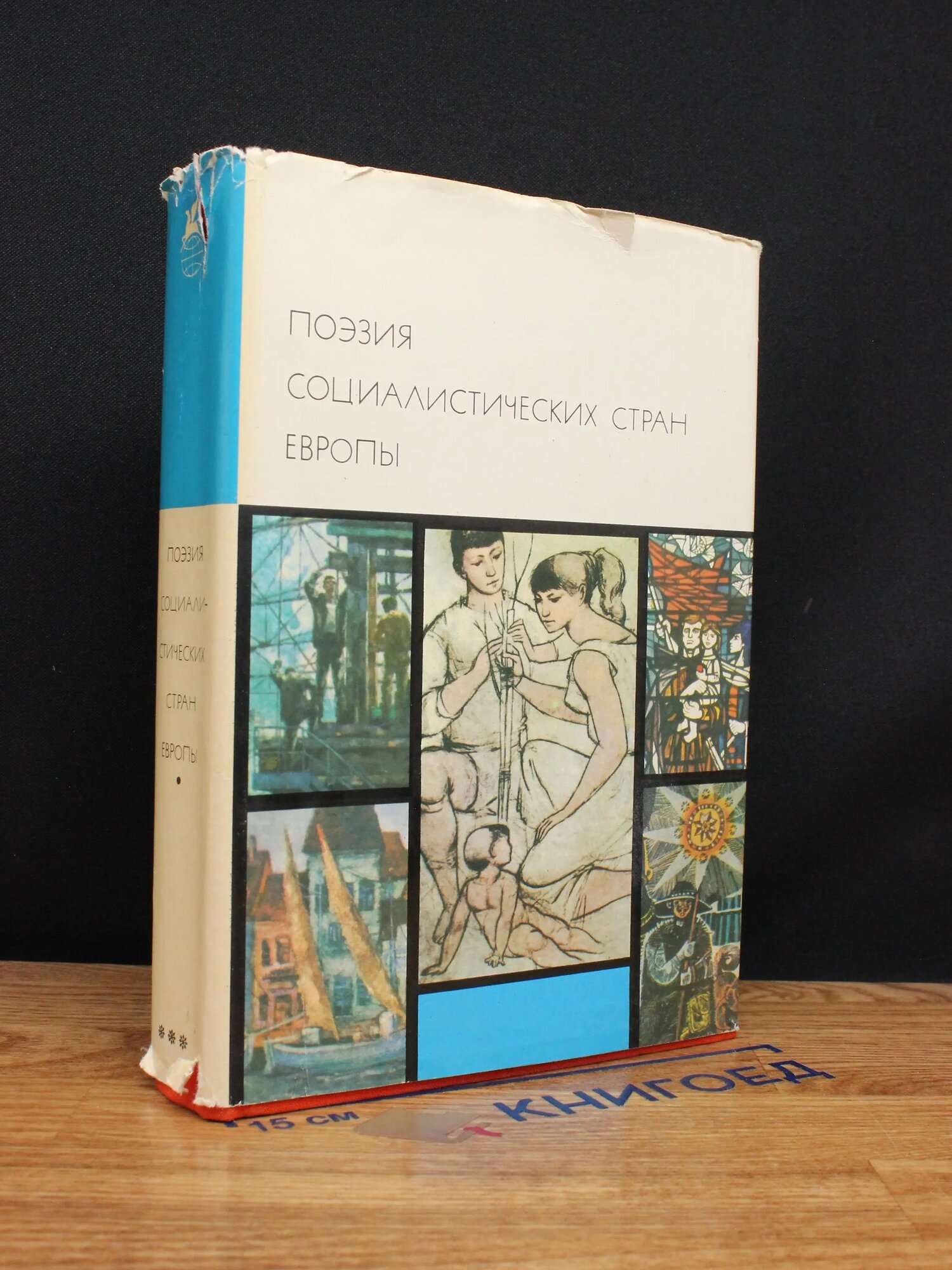 Книга. (Дефект) Поэзия социалистических стран Европы 1976 (2046710516217)
