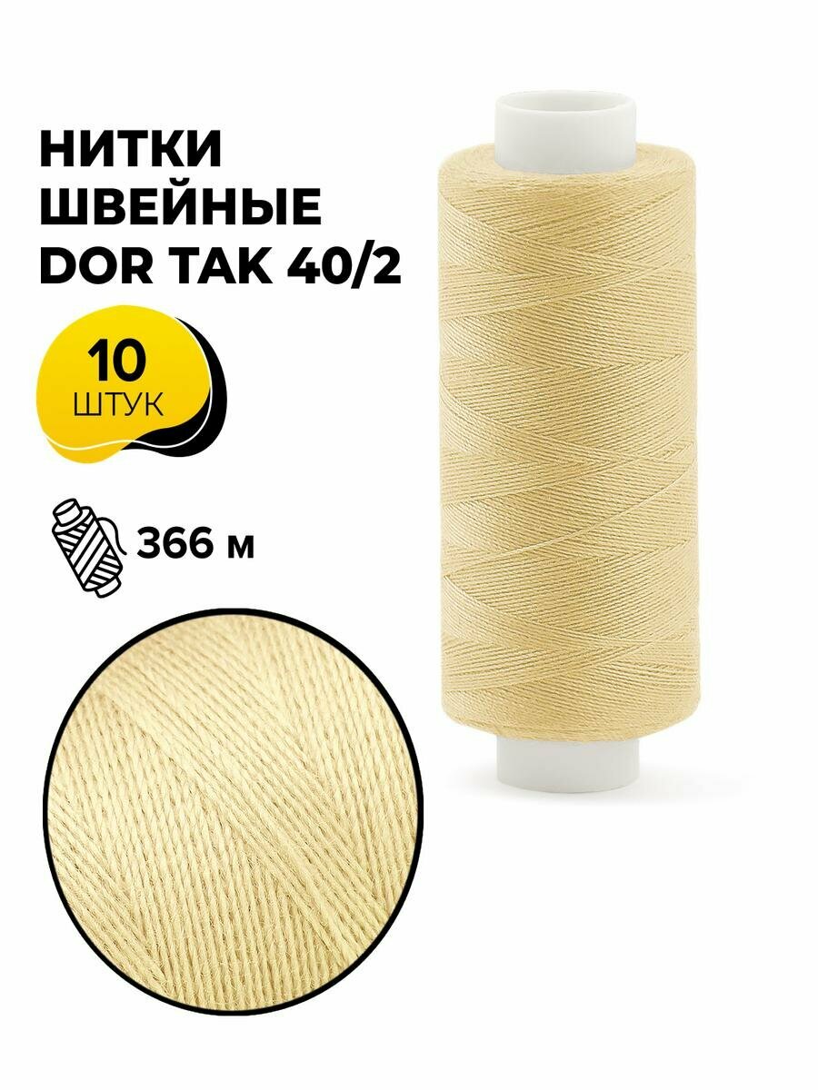 Нитки для шитья и швейных машин Dor Tak 40/2 набор нитей Дор Так намотка 400 ярд (366 м)